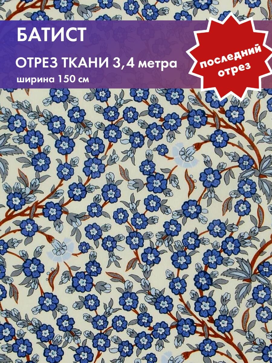 Ткань Батист блузочный, плательный, 100% хлопок, отрез 3,4 метра.