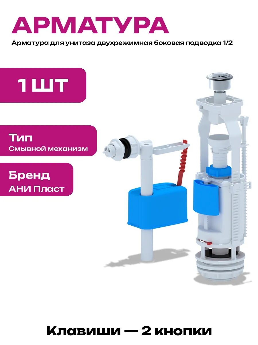 Наполнительный клапан и слив для унитаза боковая подводка