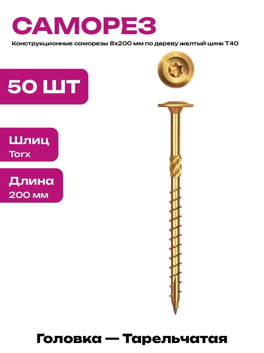 Конструкционные саморезы 8х200 мм по дереву пресс шайба Torx