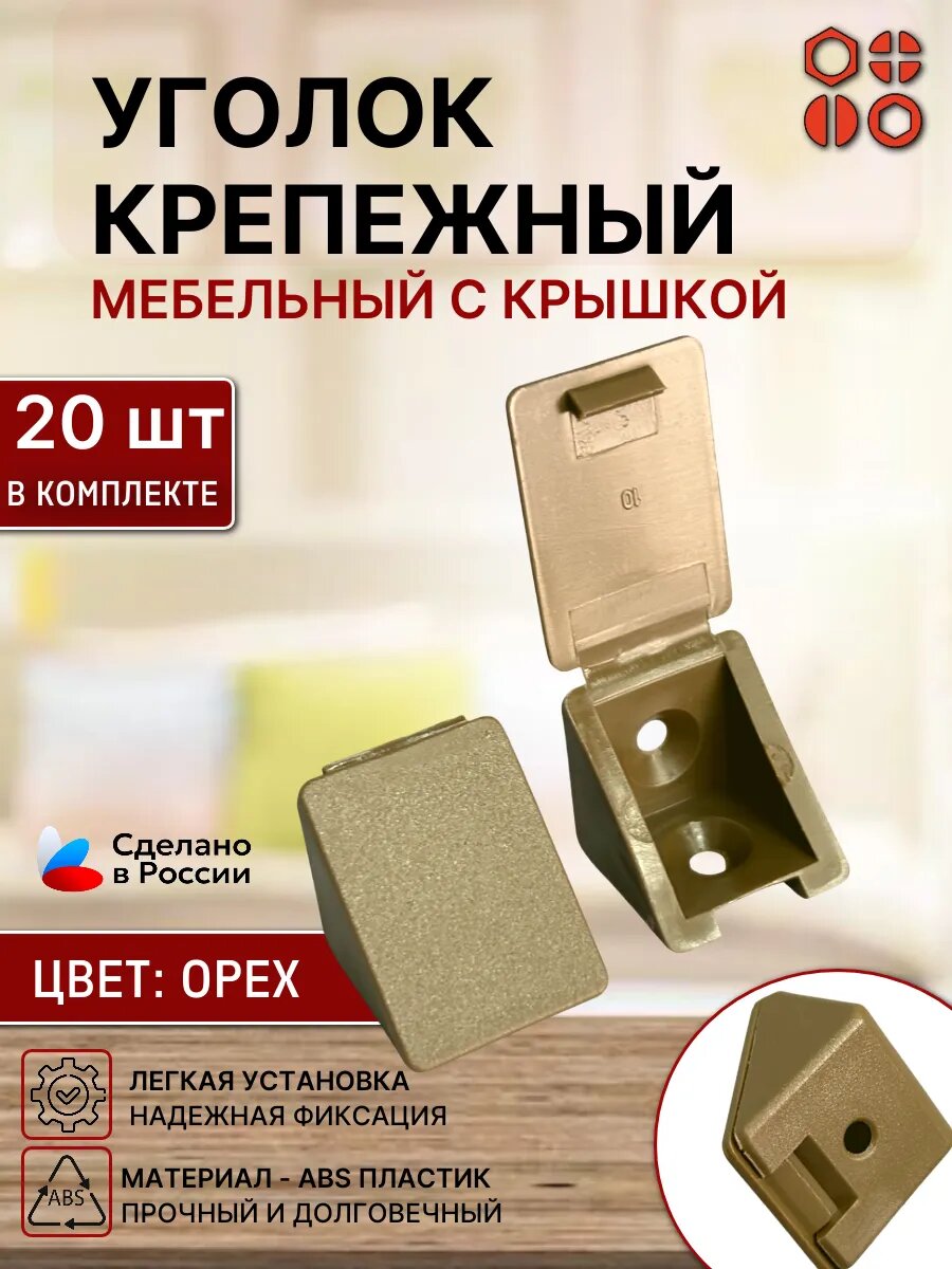 Мебельный уголок пластиковый орех, 20 шт