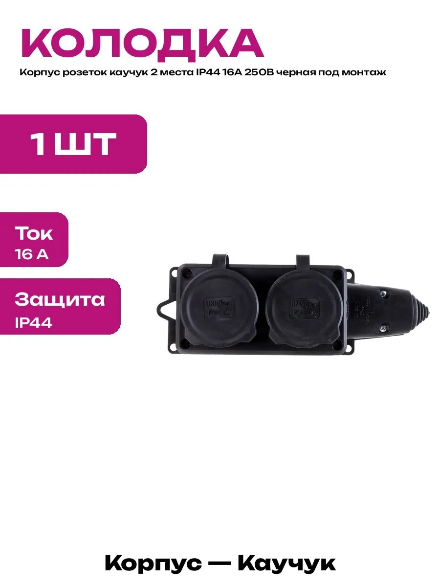 Колодка розеточная 2 гнезда каучук IP44 16А 250В черная 3.5
