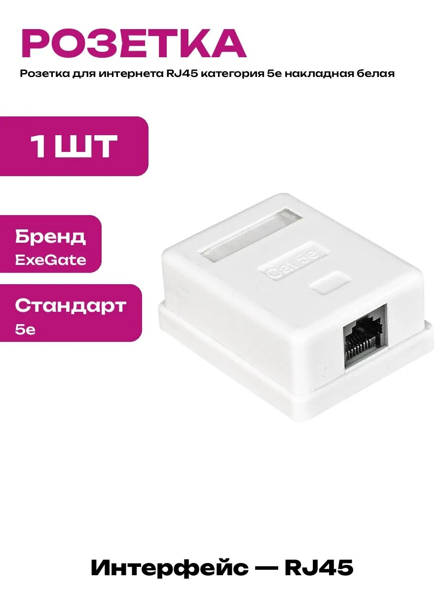 Белая розетка RJ45 категория 5e накладная для интернет сети