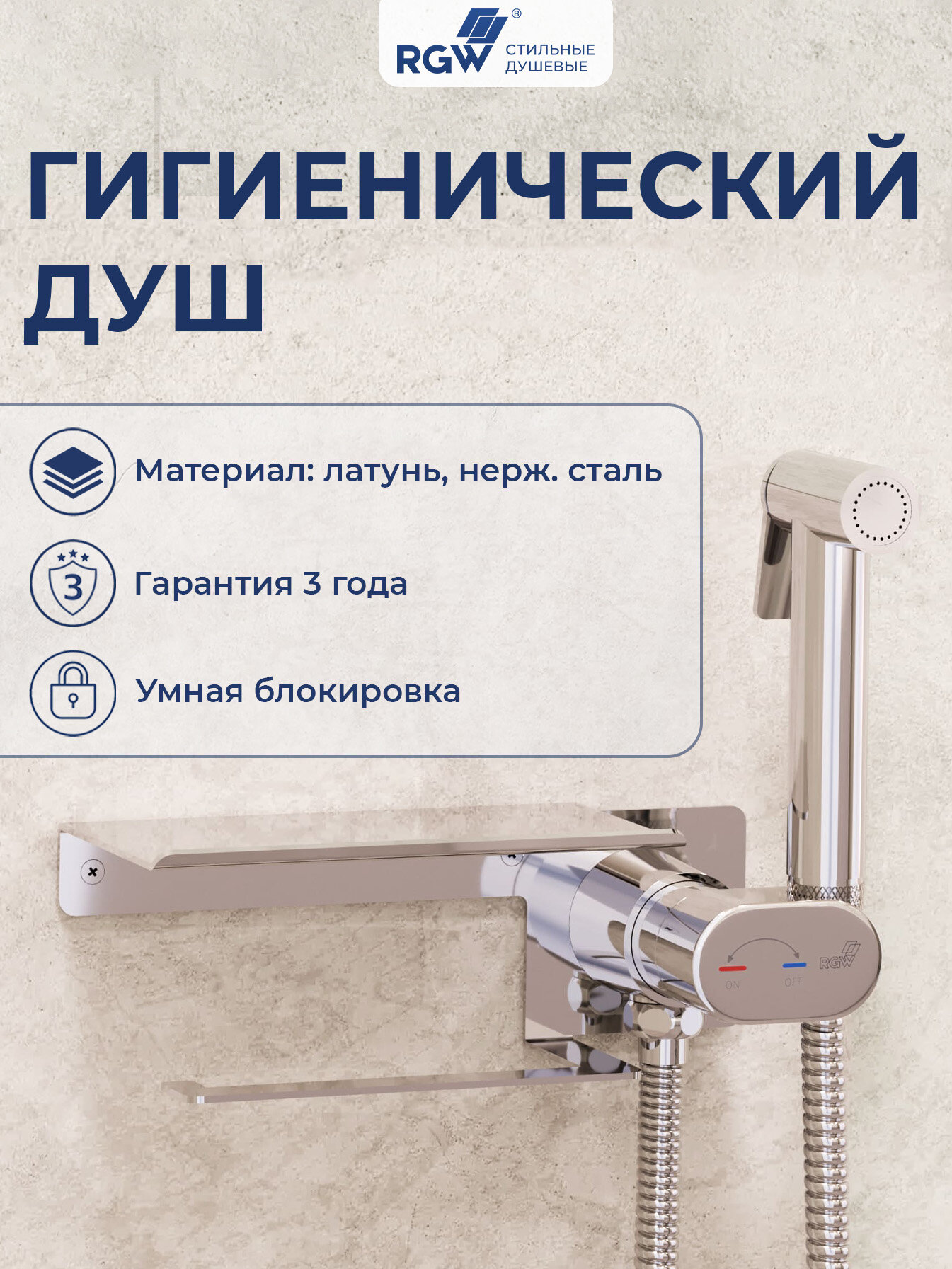 Гигиенический душ со смесителем RGW SP-221 581408221-01