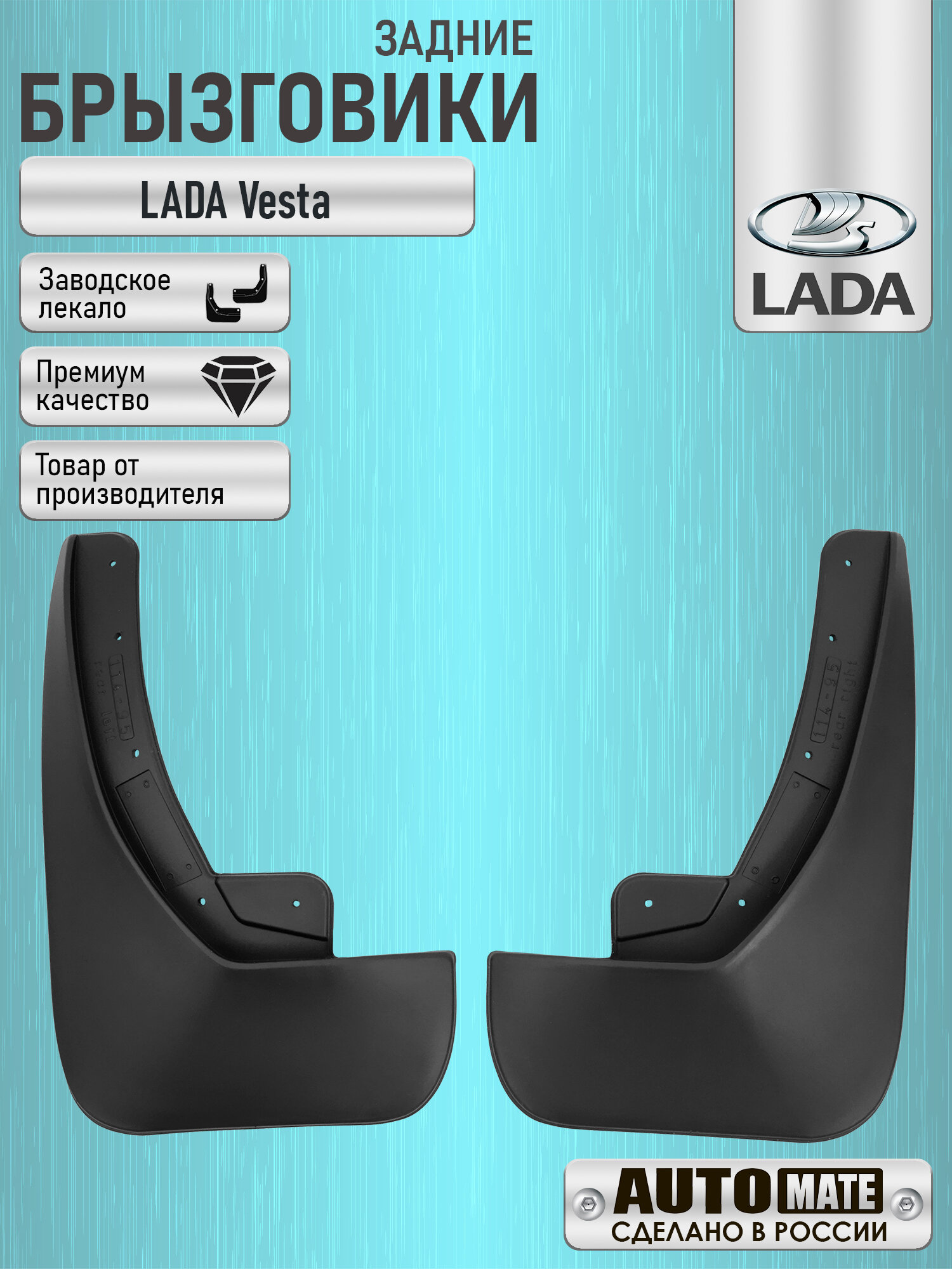 Брызговики задние для Lada Vesta, термоэластопласт, премиум качества