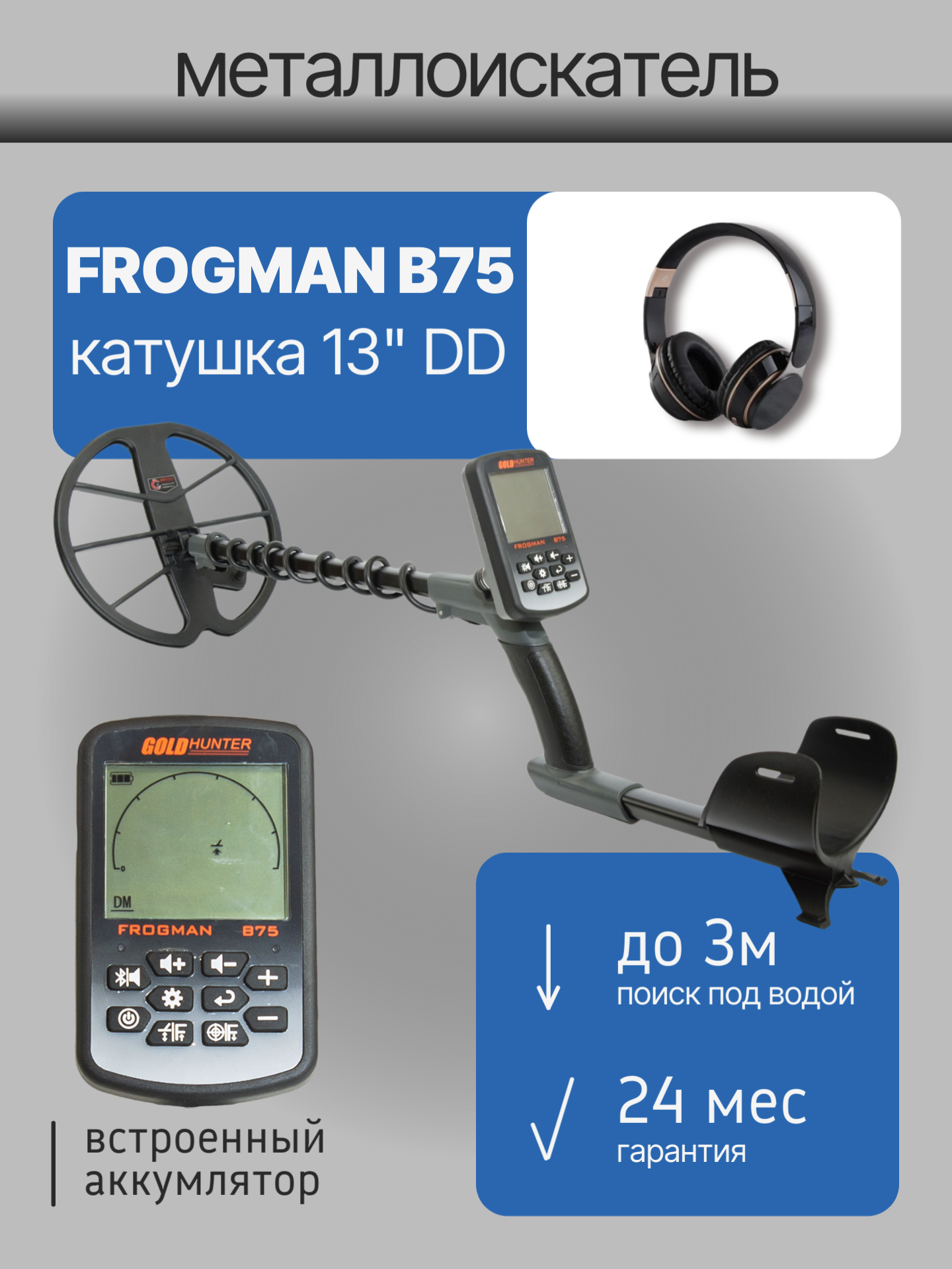 Металлоискатель Gold Hunter Frogman B75 с катушкой 13" DD с беспроводными наушниками