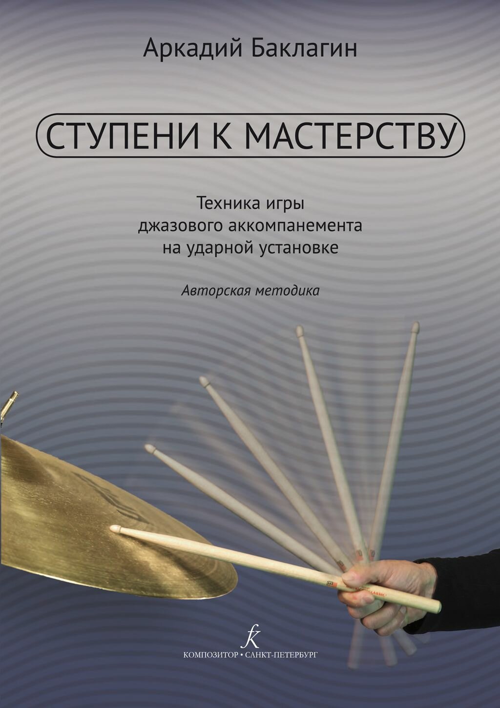 Ступени к мастерству. Развитие техники игры джазового аккомпанемента на ударной установке. Авторска