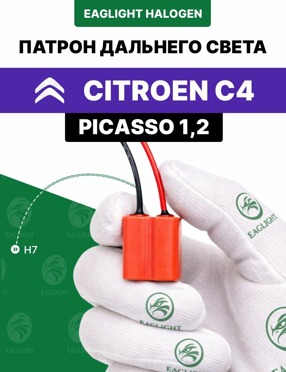 Ситроен С4 Пикассо патрон дальнего света / разъем Citro n C4 Picasso 1, 2 фишка фары штекер BSH7 (цоколь H7) EagLight код vwxx6Ox3Xp