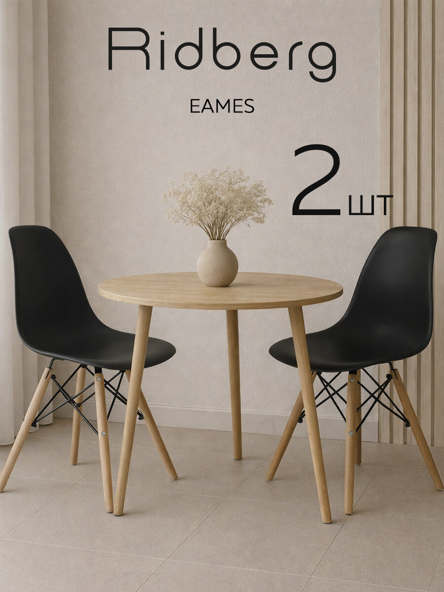Стулья для кухни 2 шт комплект Ridberg Eames черный со спинкой