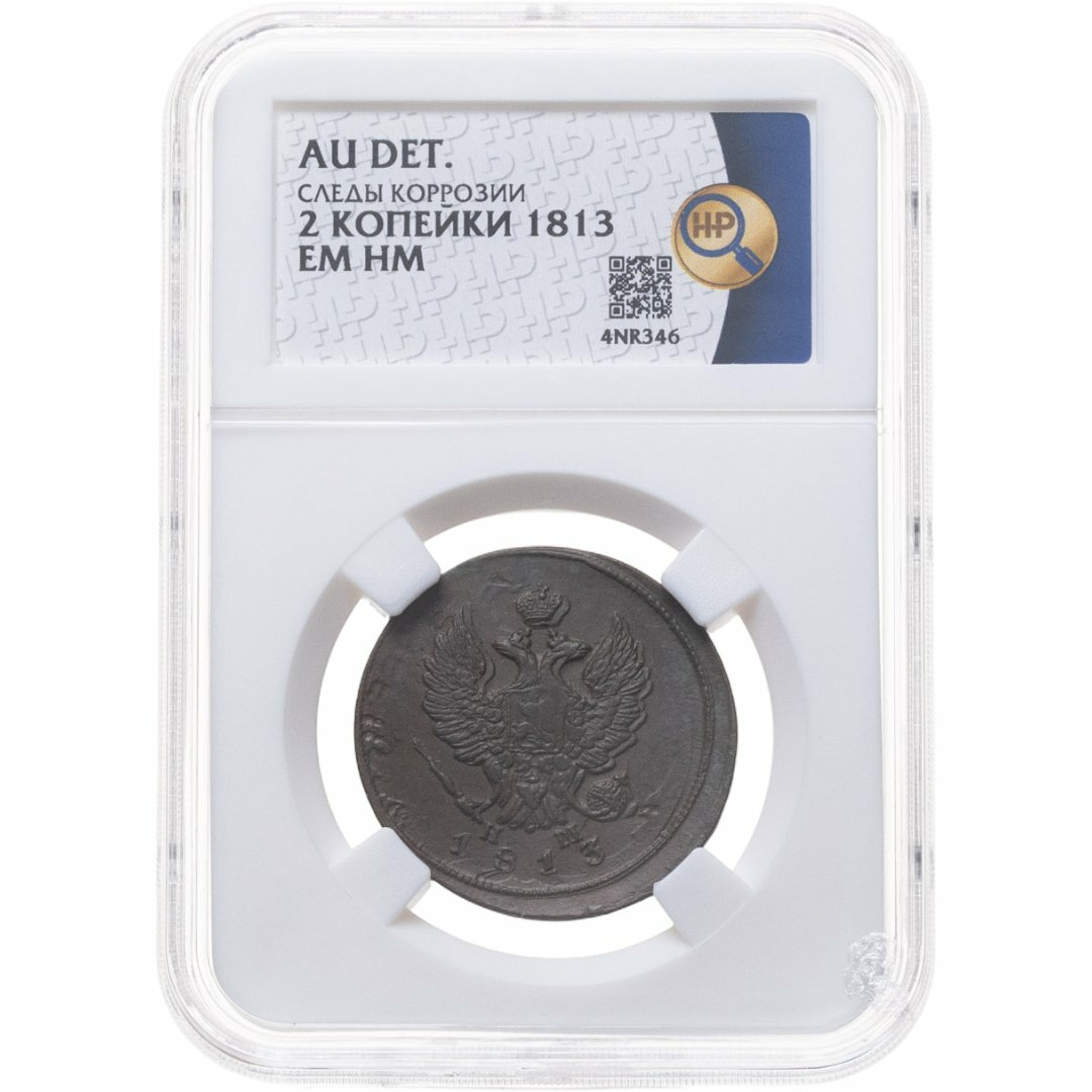 2 копейки 1813 ЕМ НМ в слабе ННР AU det , Медь, в сохранности AU Details
