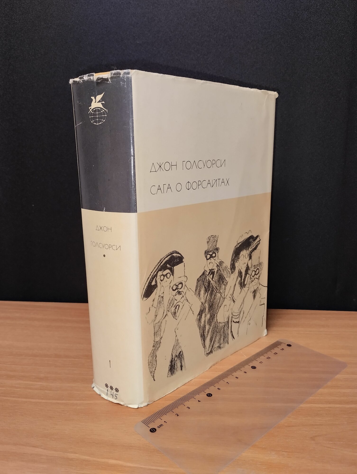 Сага о Форсайтах. Том 1. Джон Голсуорси. 1973