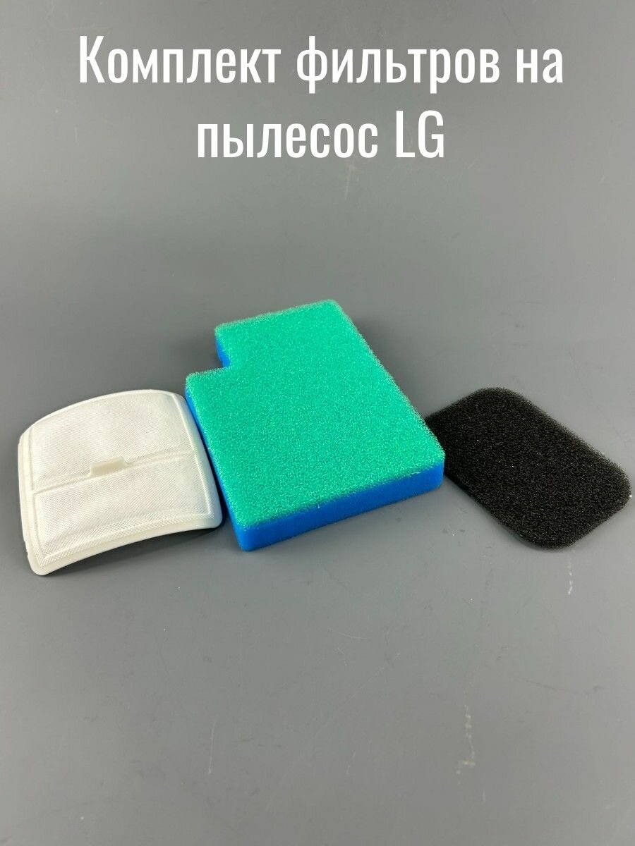 Комплект фильтров для пылесоса LG