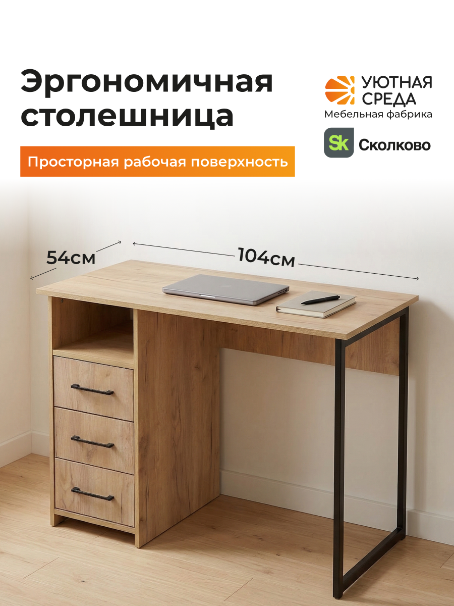 Уютная среда Стол письменный универсальный, с выдвижным ящиком, ЛДСП на металлических ножках, цвет дуб — фото 1