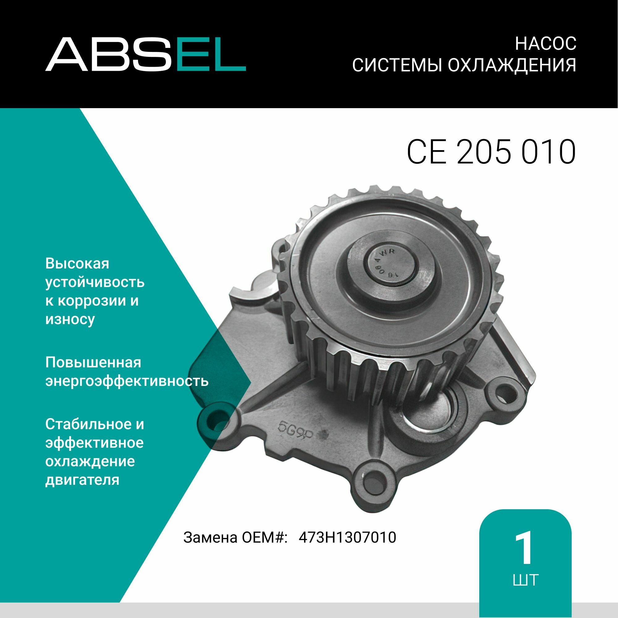 Помпа, водяной насос, для Чери A1 2007-, Индис 2010- арт CE205010