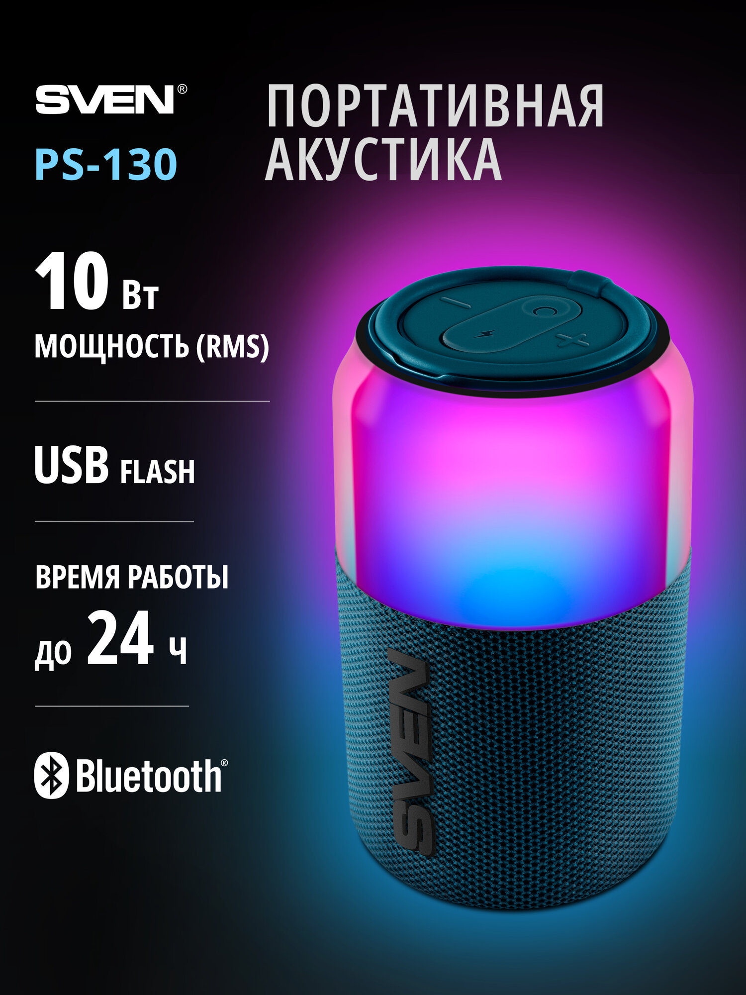 Колонка портативная SVEN PS-130 синий (10Вт, USB, Bluetooth, питание от USB/аккумулятора) (SV-022976)