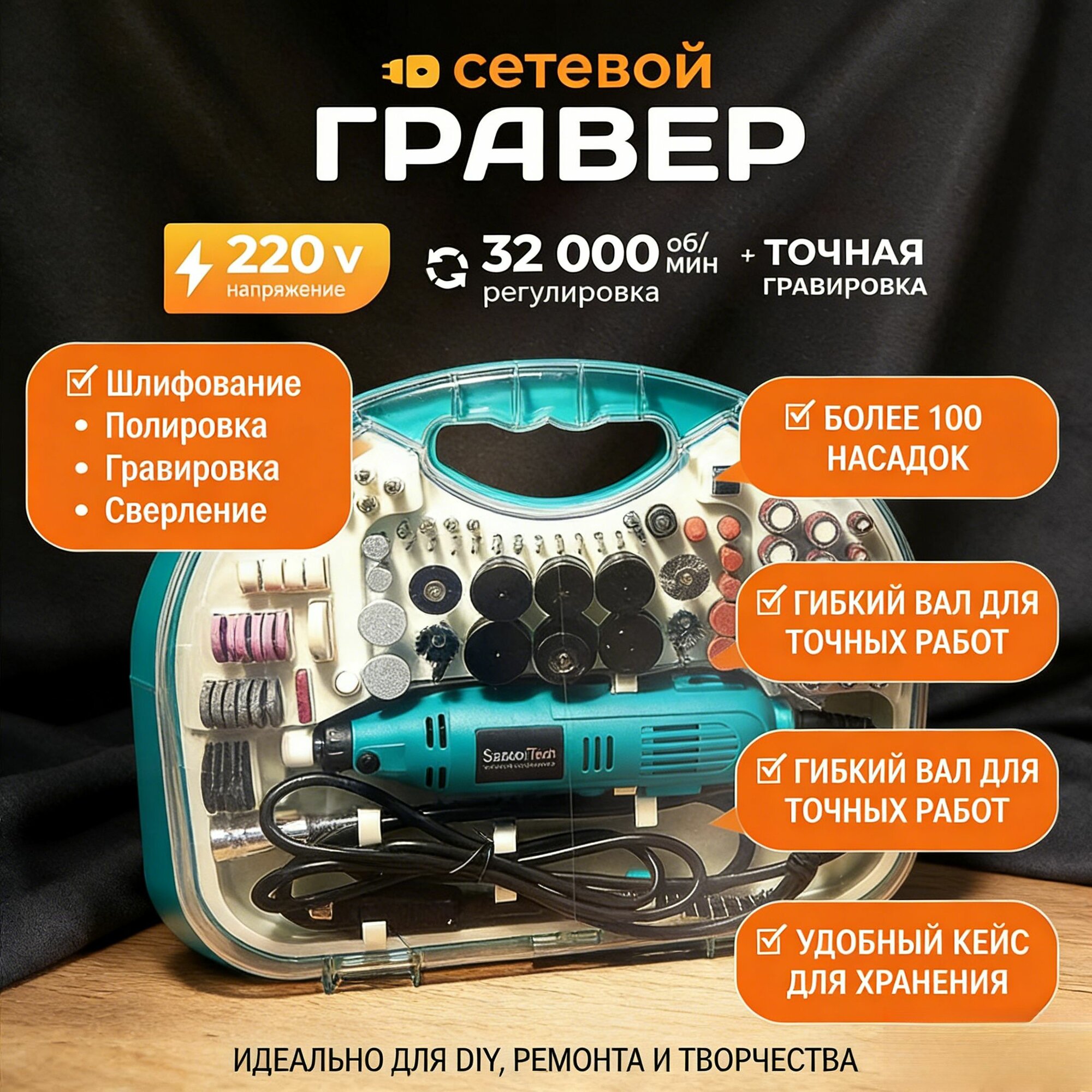 Гравер электрический с гибким валом и набором насадок в кейсе