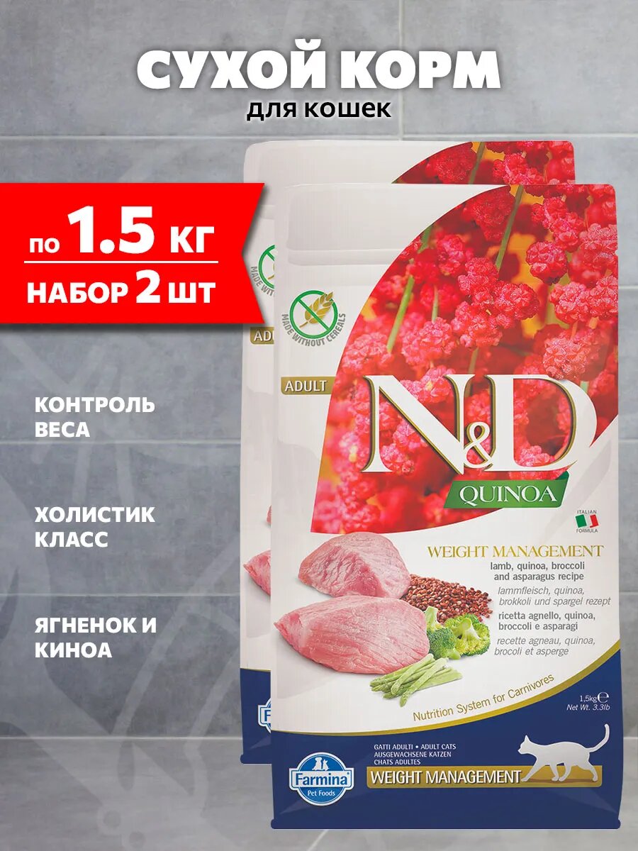 Корм сухой Farmina Cat N&D Grain Free Quinoa Weight Management Lamb беззерновой диетический для взрослых кошек, ягненок, киноа, 1,5 кг 2 шт