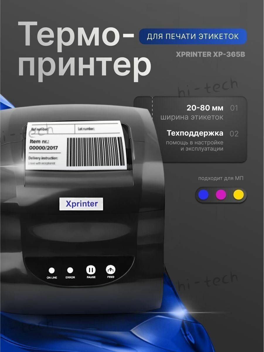 Термопринтер для этикеток Xprinter XP-365B