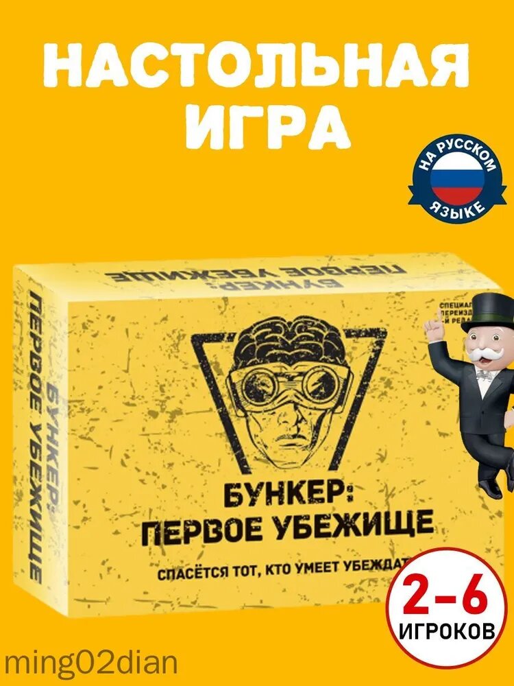 Настольная игра классическая настольные игры для всей семьи бункер Первое убежище , Россия