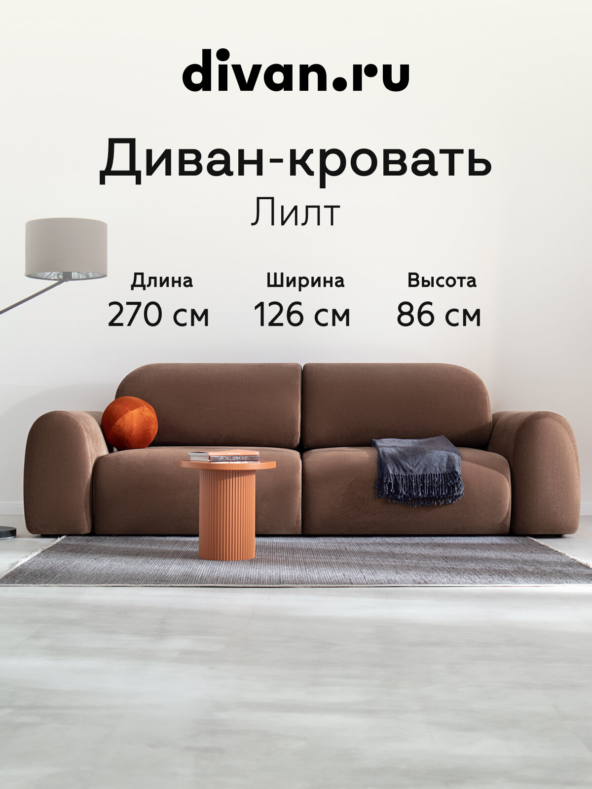 Диван-кровать раскладной Divan.ru Лилт Бархат Коричневый, 270х126х86 см, спальное место 200х159 см