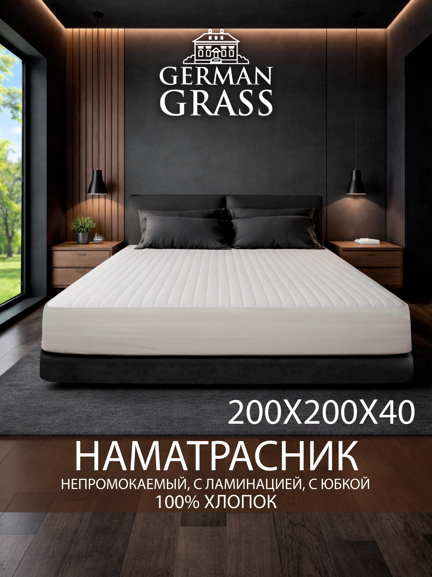 Наматрасник с юбкой 200x200x40, хлопковый непромокаемый "драйсо" GERMAN GRASS
