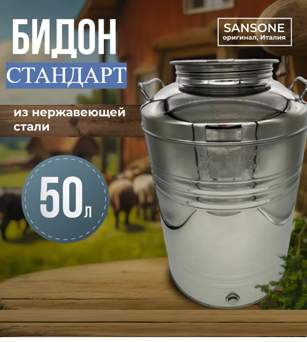 Бидон (фляга) из нержавеющей стали "Sansone" 50 литров, Италия