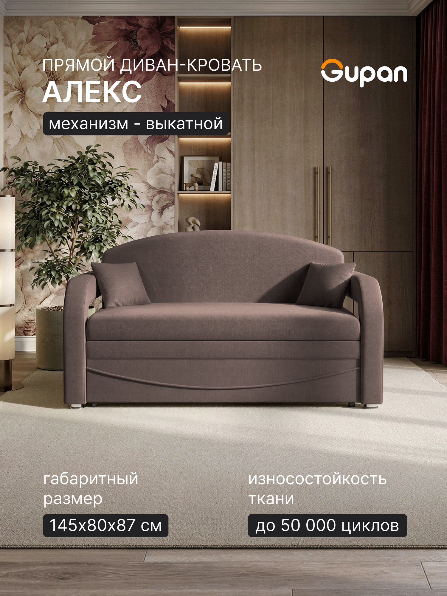 Диван кровать Gupan Алекс Велюр Амиго Шоколадный, раскладной, механизм выкатной, беспружинный, с ящиком для белья