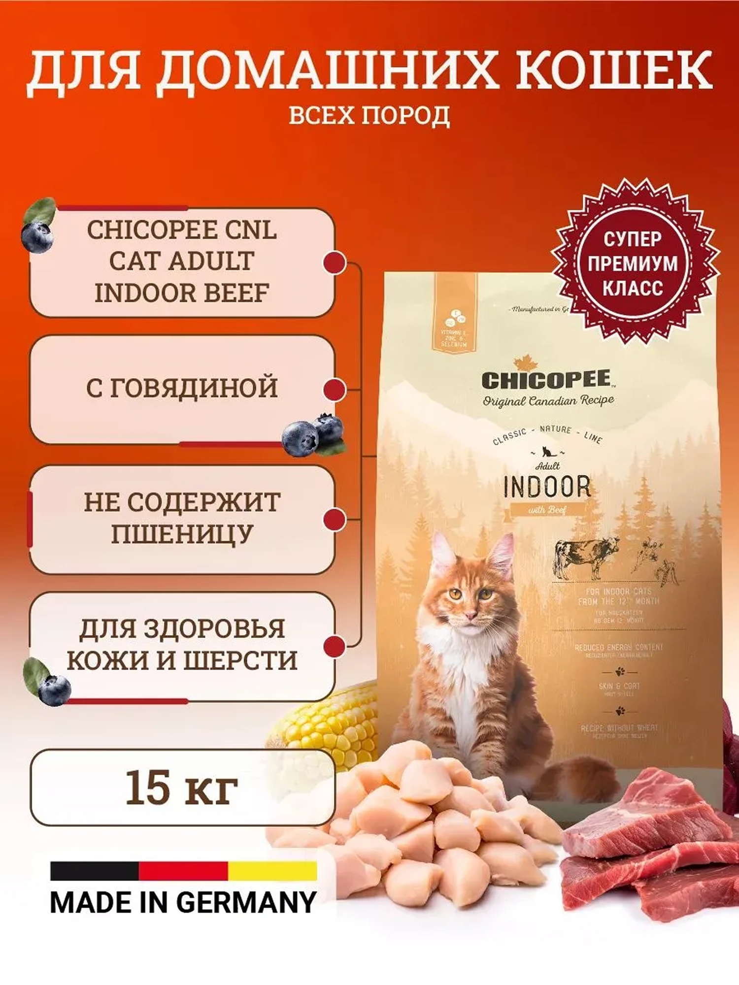 Сухой корм для домашних кошек Chicopee CNL Cat Adult Indoor с говядиной 15 кг