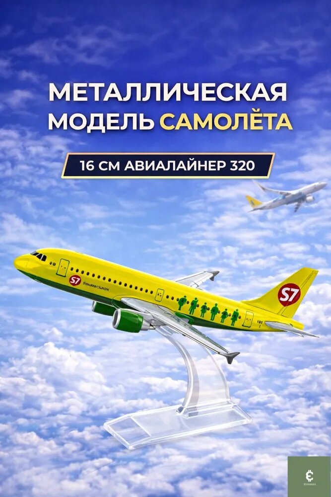 Металлическая модель самолета S7 Airbus A320 (15*15*7 см)PD