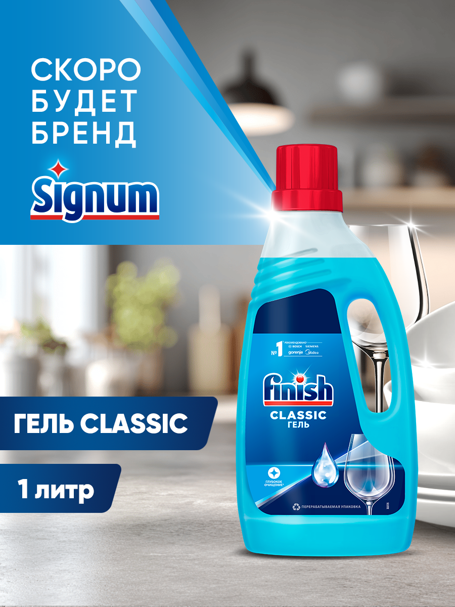 Finish гель Classic для мытья посуды в посудомоечных машинах 1000 мл