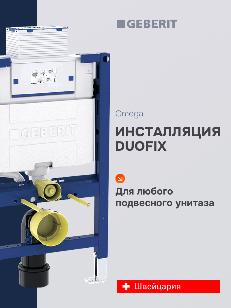 Инсталляция для подвесного унитаза низкая 82 см Geberit Duofix Omega 12 111.003.00.2