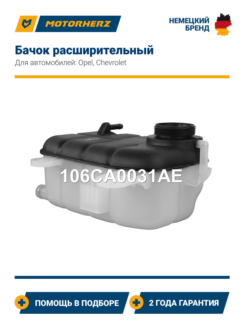 Бачок расширительный Motorherz 106CA0031AE для автомобилей Opel Mokka; Chevrolet Trax