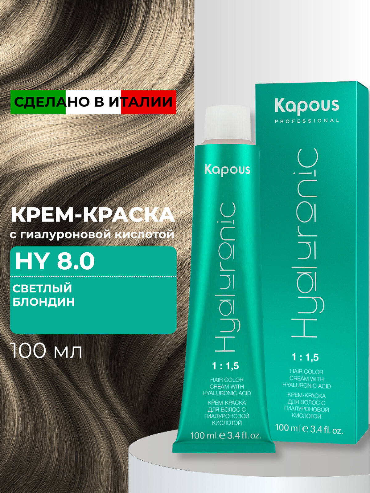 Профессиональная краска для волос KAPOUS PROFESSIONAL Hyaluronic 8.0 светлый блондин 100 мл