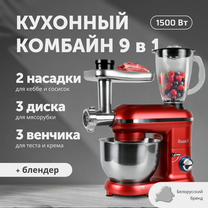 Кухонный комбайн RageX R101-600, Многофункциональный кухонный комбайн (кухонная машина) «9 в 1», 1500 Вт, 4,5 литра.