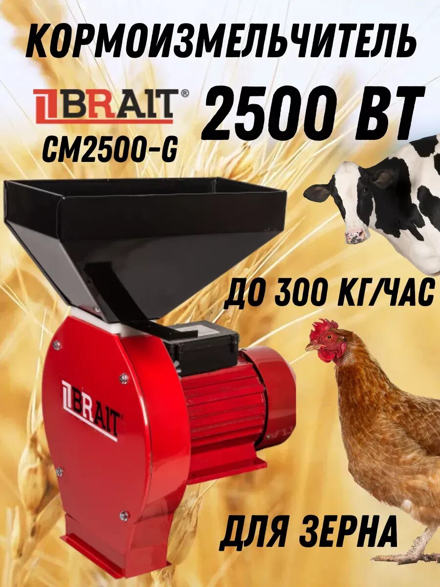 Зернодробилка электрическая CM2500-G молотилка для зерна