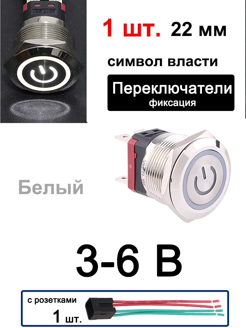 22 мм Антивандальная металлическая кнопка с подсветкой, 4 контакт символ власти, фиксация, 3B 5B 6B Белый свет С разъемом