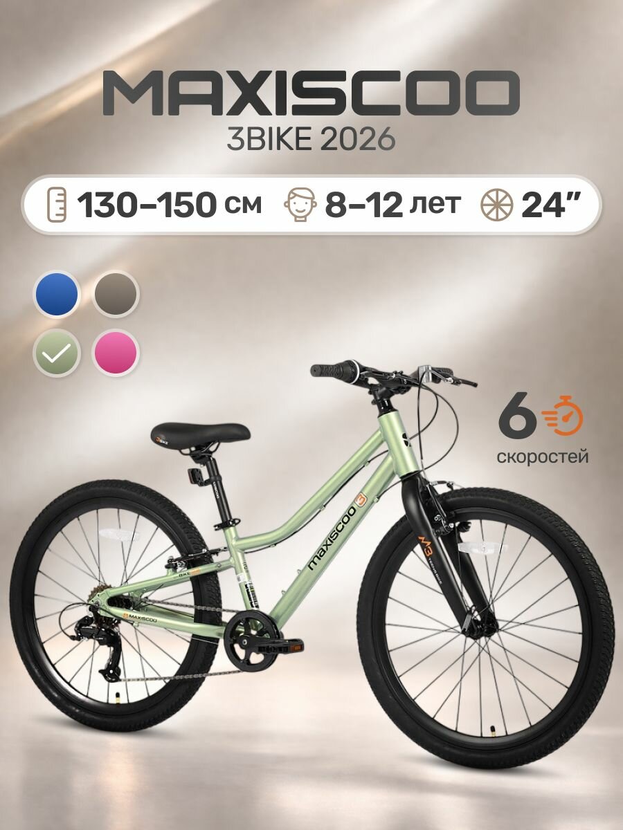 Велосипед детский двухколесный Maxiscoo 3BIKE 24" L (2026) MSC-M3-2423