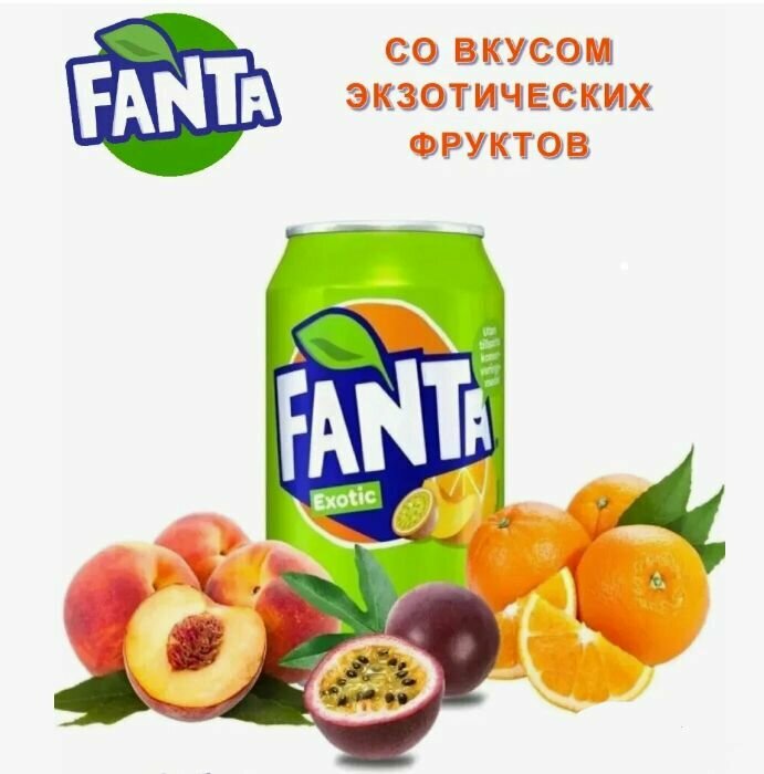 Газированный напиток Fanta Exotic, фанта 0.33л, производство Дания
