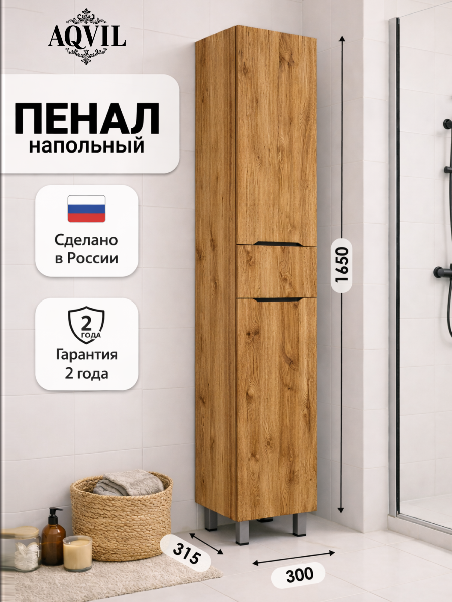 AQVIL Шкаф пенал для ванной напольный с полками универсальный LEONA, 30*31,5*165 см, Дуб Вотан