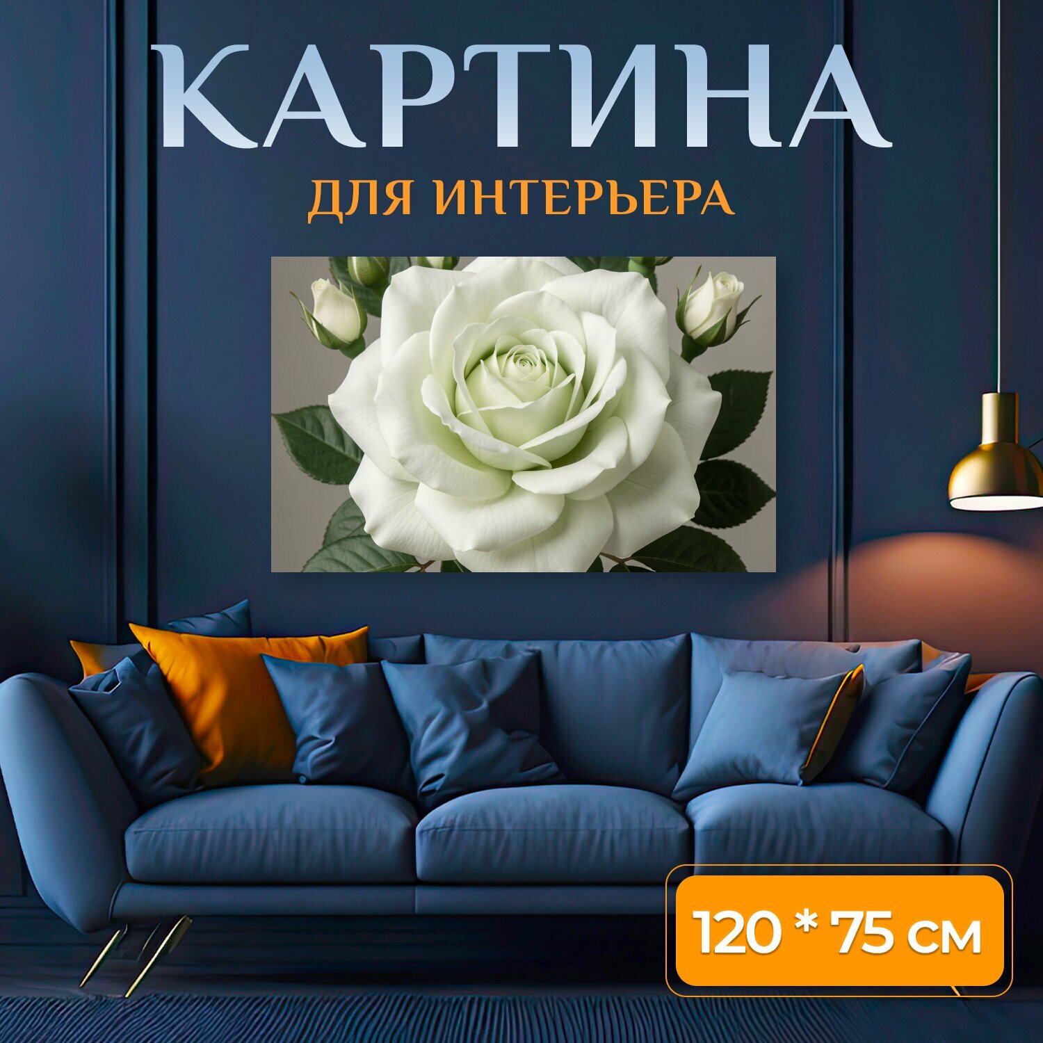 Картина на холсте "Белая роза с бутонами. Нежный цветочный сюжет с крупным кремово-белым соцветием и несколькими нераскрытыми бутонами, сочная." на подрамнике 120х75 см. для интерьера