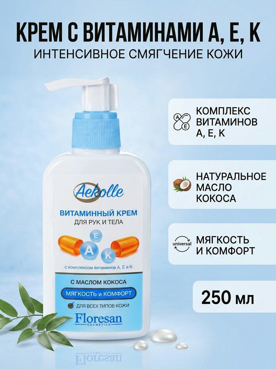 Крем для рук и тела AeKolle, для всех типов кожи, Floresan, с маслом кокоса и комплексом витаминов А, Е и К, 250 мл