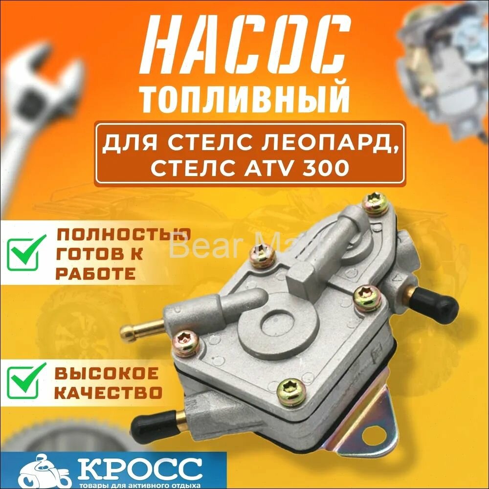 Насос топливный (бензонасос) для квадроцикла Stels Леопард, Stels ATV 300 — для замены, модель 2.9.01.0200 LU018952