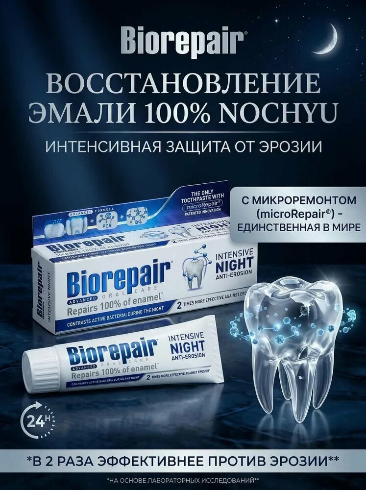 Зубная паста Biorepair Intensive Night Repair ночной уход против эрозии эмали, 75 мл