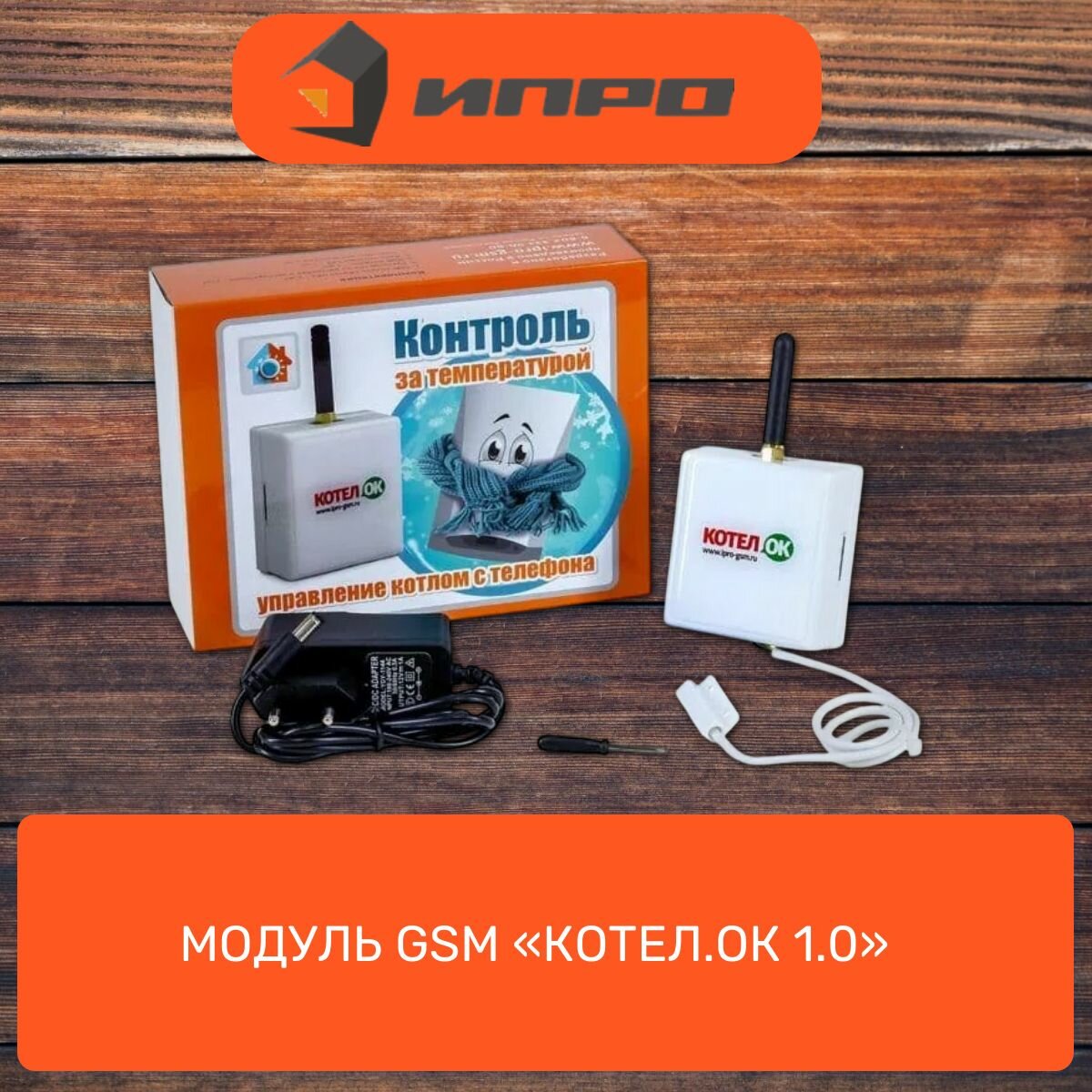 GSM модуль Котел. ОК 1.0 ИПРо ( для котлов, обогревателей, тёплых полов и т. д.)