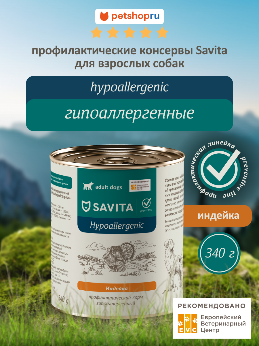 SAVITA Влажный гипоаллергенный корм для собак, профилактическая линейка, Hypoallergenic, с индейкой, консервы, 340 г
