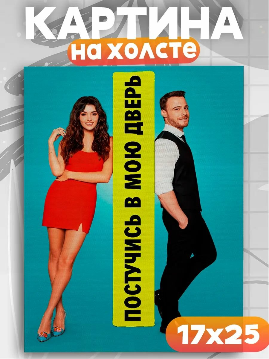 Картина на стену Постучись в мою дверь, на подрамнике, 1шт, 25х17 размер.