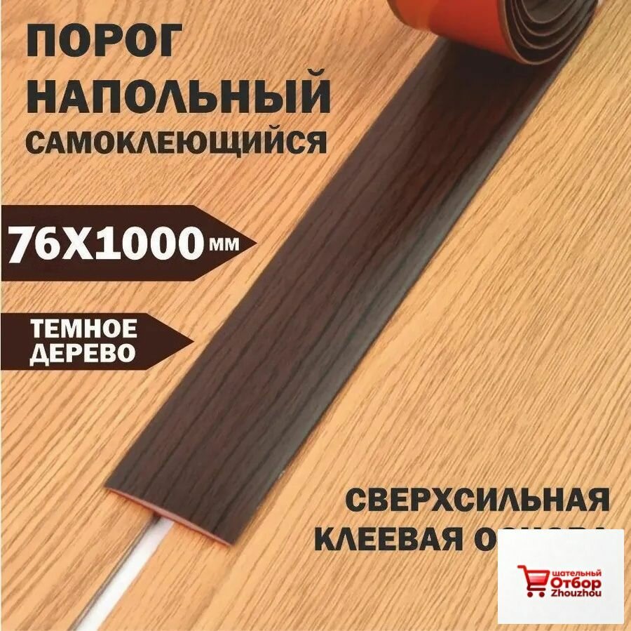 Порог напольный одноуровневый самоклеящийся из ПВХ, 76х1000 мм. Лента для стыка напольных покрытий.