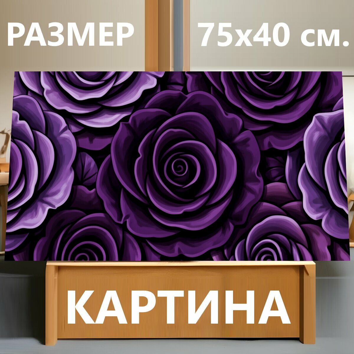 Картина на холсте "Абстрактные фиолетовые розы. Изящный декоративный узор из крупных бутонов в оттенках пурпурного, сиреневого и черного." на подрамнике 75х40 см. для интерьера