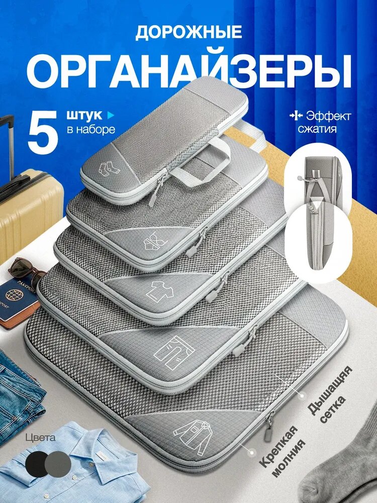Органайзер для чемодана дорожный, для хранения вещей, портплед, серый