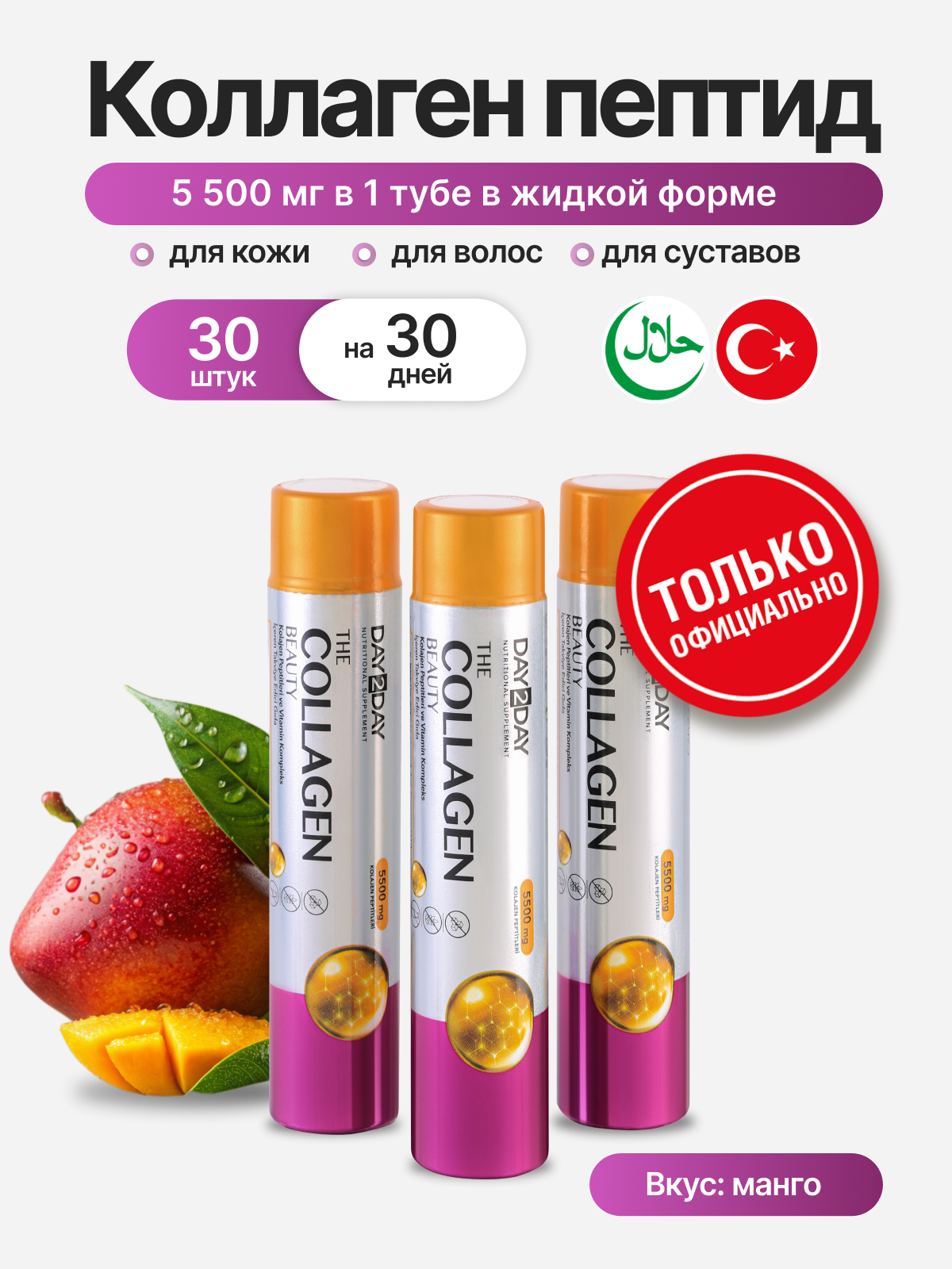 Коллаген жидкий со вкусом манго БАД DAY2DAY Orzax The Collagen Beauty (5500 мг, 30 шт. в тубах)