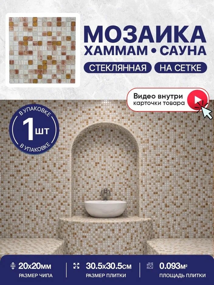 Плитка мозаика КерамограД стеклянная на сетке для сауны и хаммама, влагостойкая износостойкая, 30,5х30,5см/ 1 сетка